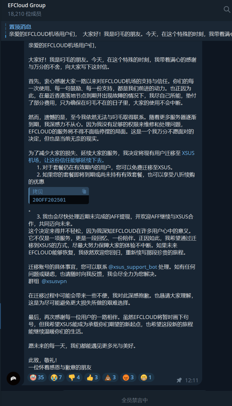⚠️【机场跑路】EFCloud、SFCloud与FCCloud跑路，用户迁移新机场 - 川沐