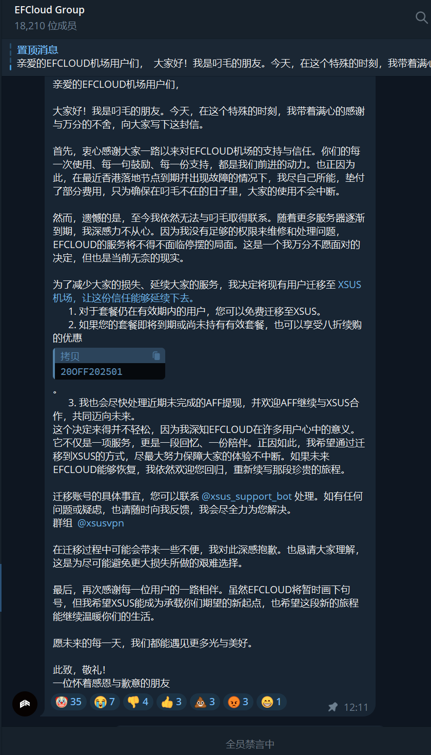 ⚠️【机场跑路】EFCloud、SFCloud与FCCloud跑路，用户迁移新机场 - 川沐